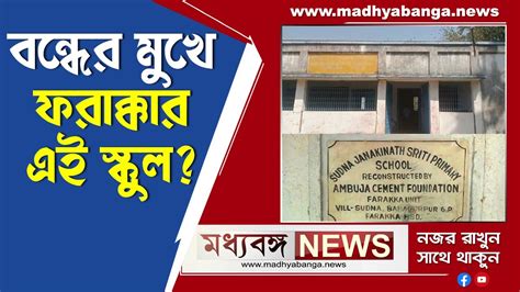 ফরাক্কায় বন্ধ হবার মুখে প্রাথমিক বিদ্যালয় Youtube