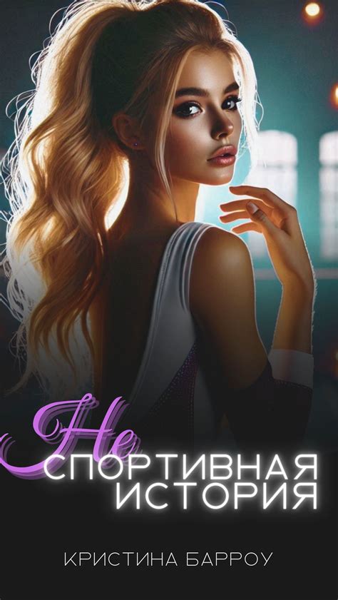 𝒞𝒽𝓇𝒾𝓈𝓉𝒾𝓃𝒶 𝐵𝒶𝓇𝓇𝑜𝓌 😮‍💨 Bookstagram книги Booklover литрес