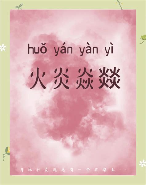 火炎焱燚成语详解