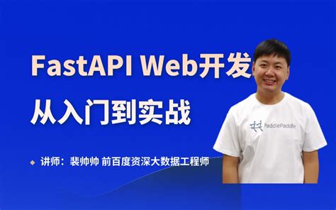 Fastapi Web开发从入门到实战哔哩哔哩bilibili
