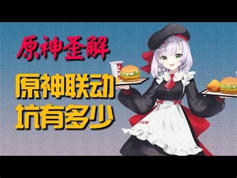 原神歪解离谱联动你踩过多少坑 YouTube