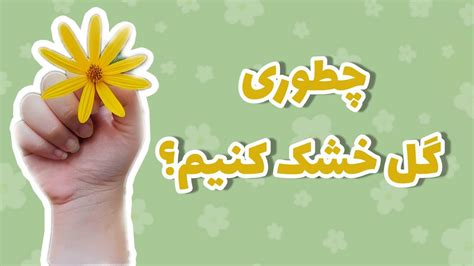 آموزش رزین آموزش خشک کردن گل رزین رزین اپوکسی اپوکسی رزین آموزش