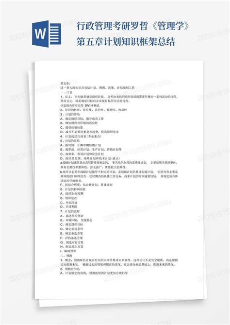 行政管理考研罗哲《管理学》第五章计划知识框架总结word模板下载编号ladwyrpv熊猫办公