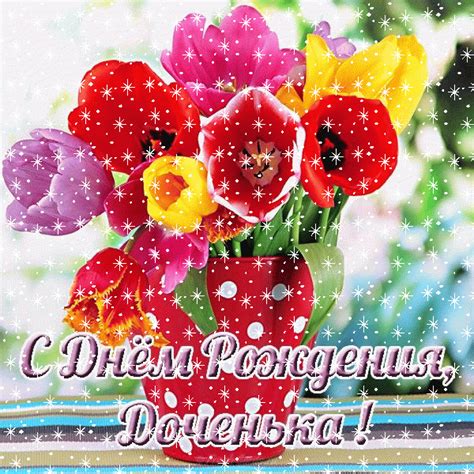 Гифки с днем рождения Дочери