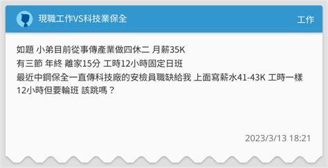 現職工作vs科技業保全 工作板 Dcard
