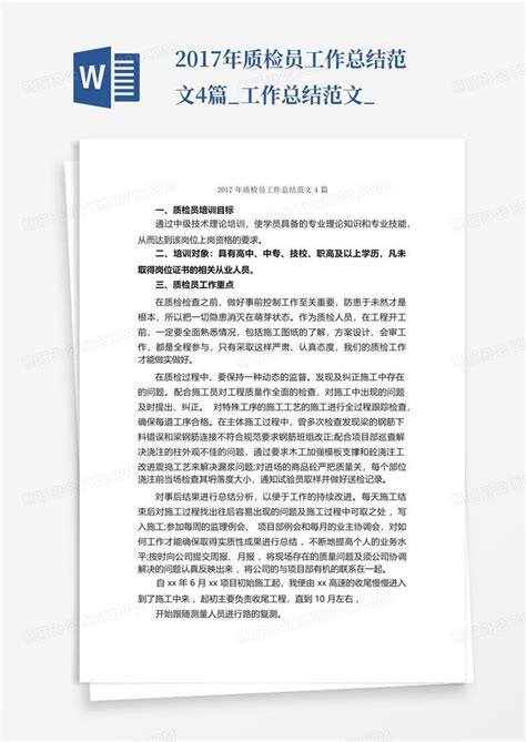 2017年质检员工作总结范文4篇 工作总结范文 Word模板下载 编号lxzoaxdr 熊猫办公
