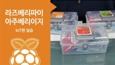 라즈베리파이 라즈베리파이 아주베리이지 Iot 키트 실습 Youtube
