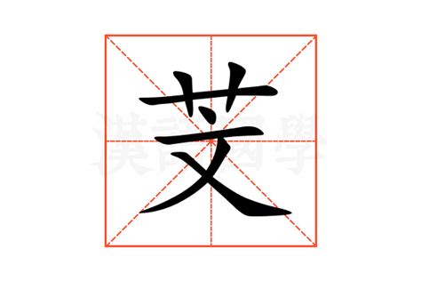 芠的意思 芠的解释 芠的拼音 芠的部首 芠的笔顺 汉语国学