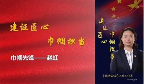 建证匠心 · 红色先锋丨赵虹：柔肩挑重担，巾帼绽芳华 搜狐大视野 搜狐新闻