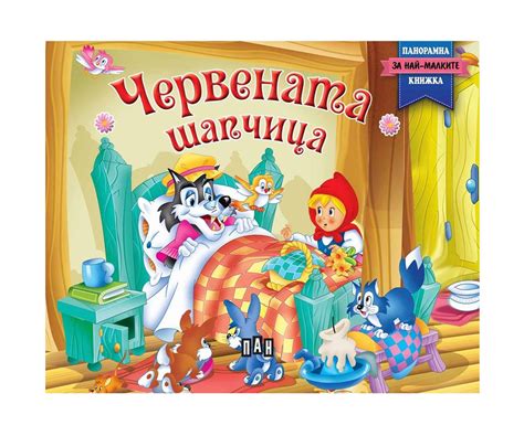 Панорамна книжка Червената шапчица КОМСЕД