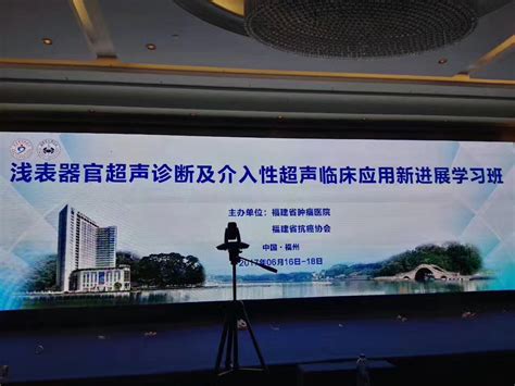 浅表器官超声诊断及介入性超声临床应用新进展学习班 高通医疗会议学术会议手术直播转播预告