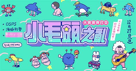 小毛頭之亂20『大寶寶齊打交』台北場：dsps 海豚刑警