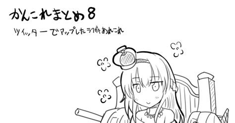 艦これ 艦これらくがきまとめ8 安威拓郎のイラスト Pixiv