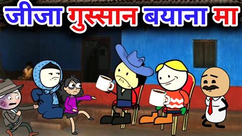 जीजा गुस्सान बयाना मा बेज्जती😡5kalua Rangbaaz Comedy Chugli