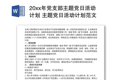20xx年党支部主题党日活动计划 主题党日活动计划范文 Word文档 工图网