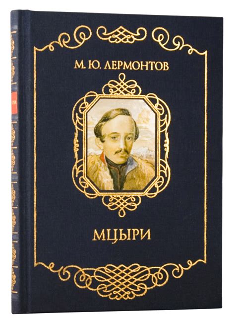 Лермонтов М. Ю. - МЦЫРИ | Издательство "Пан Пресс" - подарочные ...