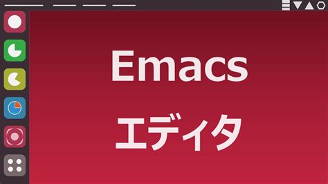 【linux】emacsエディタ Lpic入門 PartⅡ 演習で学ぶインフラlinux