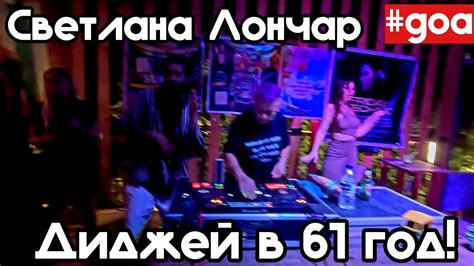 Заехали в Гости в ЗаМанУху Васильки а потом в The Hangout где Светлана Лончар моё