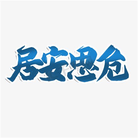 居安思危ps艺术字体 居安思危ps字体设计效果 千库网