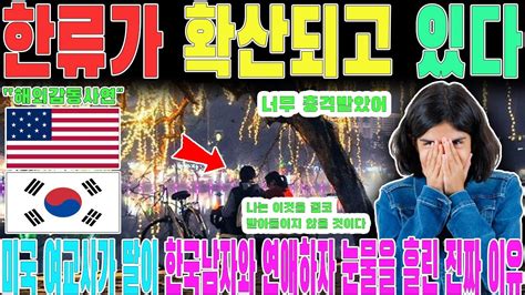 한류가 확산되고 있다 미국 여교사가 딸이 한국남자와 연애하자 눈물을 흘린 진짜 이유 Youtube