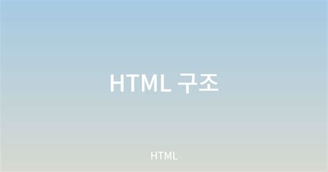 Html 구조와 레이아웃 Div시맨틱태그