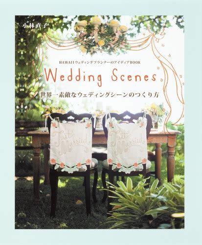 Hawaiiウェディングプランナーのアイディアbook 世界一素敵なウェディングシーンのつくり方 Wedding Scenes／小林 直子