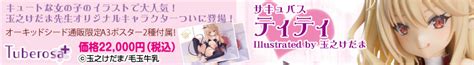 Orchid Seedぶろぐ。本日より予約受付開始「サキュバス ティティ Illustrated By 玉之けだま」 Livedoor