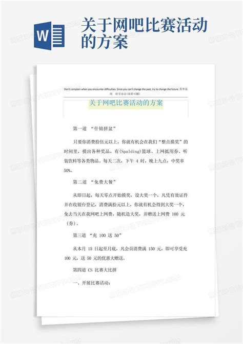 关于网吧比赛活动的方案Word模板下载 编号qaanpmgw 熊猫办公