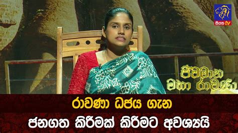 රාවණා ධජය ගැන ජනගත කිරීමක් කිරීමට අවශ්‍යයි Youtube