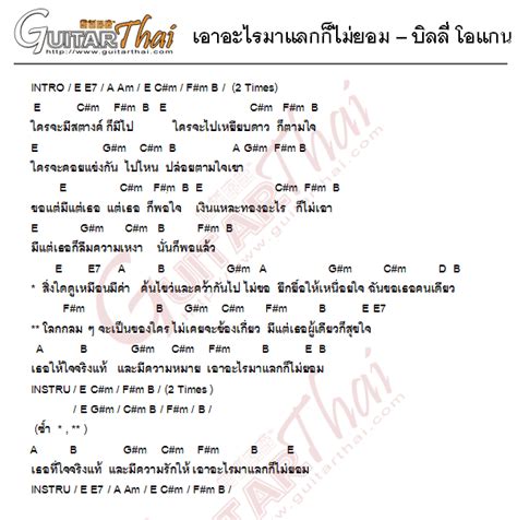 คอร์ด เอาอะไรมาแลกก็ไม่ยอม บิลลี่ โอแกน คอร์ดเพลง กีตาร์