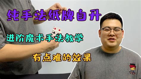纯手法纸牌魔术教学｜纸牌自升｜进阶扑克效果 Youtube