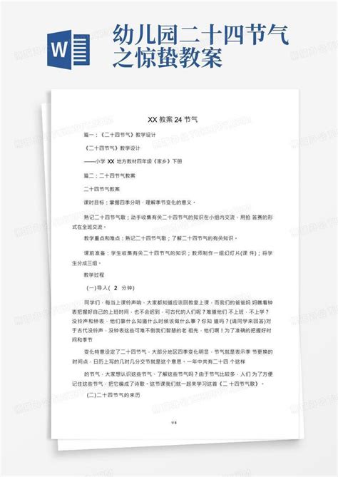 幼儿园教育教案设计24节气word模板下载熊猫办公