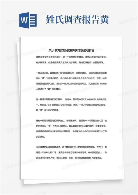 关于黄姓的历史和现状的研究报告word模板下载编号lmakadbp熊猫办公