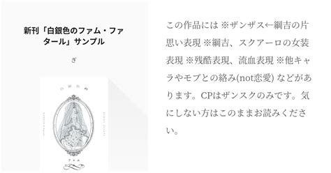 ザンスク 腐向け 新刊「白銀色のファム・ファタール」サンプル ぎの小説 Pixiv