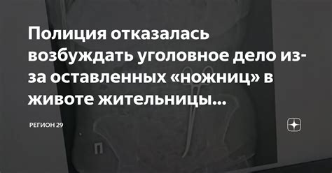 Полиция отказалась возбуждать уголовное дело из за оставленных «ножниц
