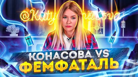 РАЗОБЛАЧЕНИЕ КАТЯ КОНАСОВА ПРОТИВ ФЕМ ФАТАЛЬ\РАЗОБЛАЧЕНИЕ FemFatal ...