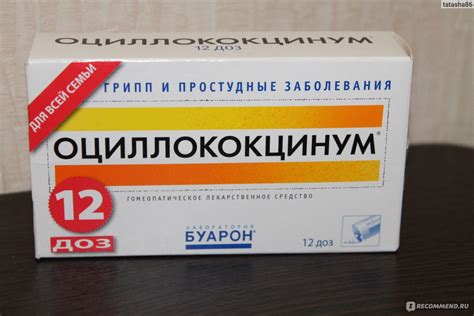 Гомеопатия Лаборатория БУАРОН Оциллококцинум - «Оциллококцинум - БЫСТРО ...