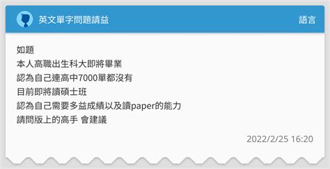 英文單字問題請益 語言板 Dcard