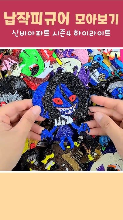 [하이라이트] 신비아파트 시즌4 납작피규어 모아보기 나랑나 3d펜 Youtube