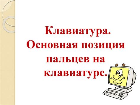 Клавиатура Основные позиции пальцев на клавиатуре презентация онлайн