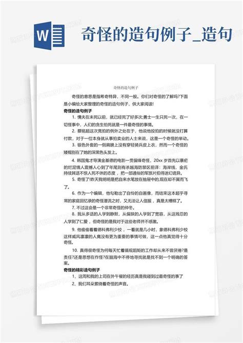 奇怪的造句例子造句word模板下载编号lwrvnezj熊猫办公