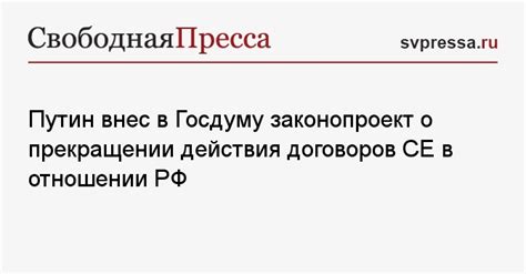 Путин внес в Госдуму законопроект о прекращении действия договоров СЕ в