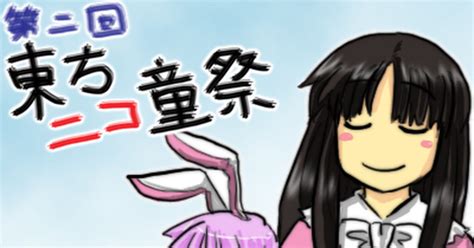 東方 第2回東方ニコ童祭 山田 燦のイラスト Pixiv