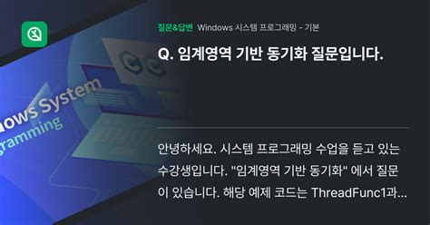 임계영역 기반 동기화 질문입니다 인프런 커뮤니티 질문and답변