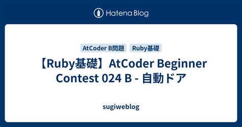 【ruby基礎】atcoder Beginner Contest 024 B 自動ドア Sugiweblog