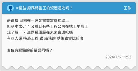 請益 廠務轉監工的資歷通吃嗎？ 工作板 Dcard