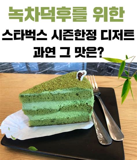 스타벅스 시즌한정 녹차케이크 솔직리뷰 음식 녹차 케이크 식품 아이디어