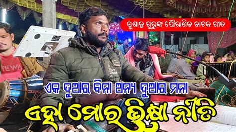 ଏକ ଦୁଆର ବିନା ଅନ୍ୟ ଦୁଆର ମନା ଏହା ମୋର ଭିକ୍ଷା ନୀତି Part 20 Pouranik