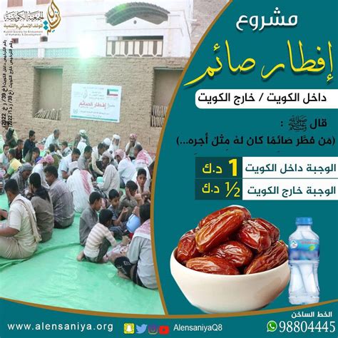 الجمعية الكويتية للوقف الإنساني والتنمية مشروع افطار صائم قال النبي