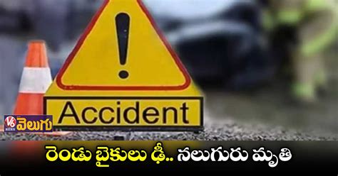 ఆదిలాబాద్ జిల్లాలో ఘోర రోడ్డు ప్రమాదం నలుగురు మృతి